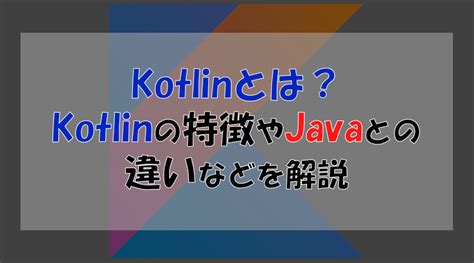Kotlin入門 Javaとの違いを理解する