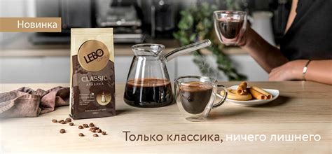 Производитель кофе и кофейных капсул - LEBO Coffee
