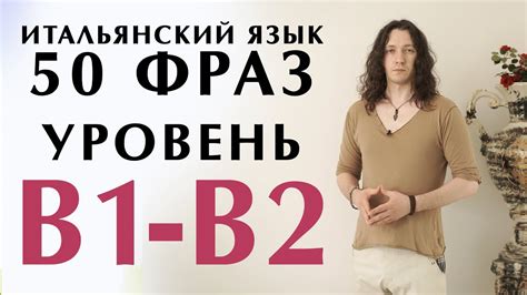 50 фраз из курса итальянский язык фразы на итальянском языке уровень В1 В2 итальянский Youtube