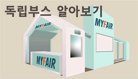 해외 전시회 부스 예약 알아두면 좋은 독립부스에 대한 정보