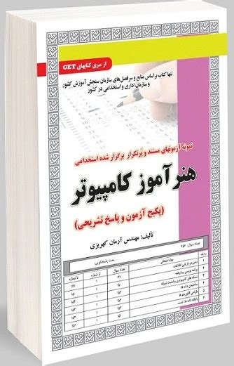 خرید و قیمت نمونه آزمون های استخدامی هنرآموز کامپیوتر ترب