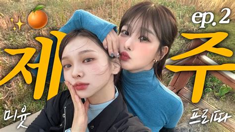 말 안해도 편한사람🧡제주도 브이로그 2탄 여행룩북 Ootd 예쁜 카페추천 더클리프 제주 데일리룩 가을 코디 추천 Jeju Vlog 미윳 프리따 Youtube