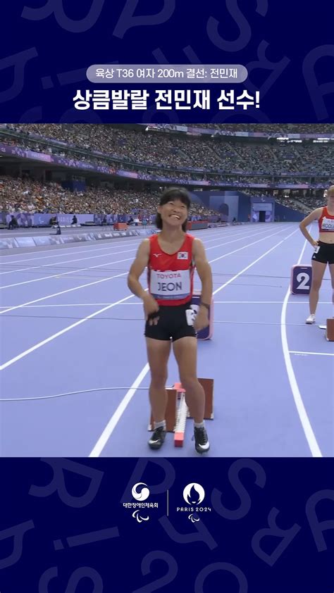 상큼발랄 전민재 선수 대한장애인체육회 2024파리패럴림픽 패럴림픽 육상 여자200m결선 전민재 오늘의 숏 Beta