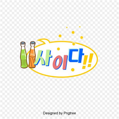 채색 폰트 노란색 말풍선 기포 원점 사이다 카툰 폰트 디자인 말풍선 일러스트 채색 폰트 노란색 프레임 Png 일러스트 및 벡터 에 대한 무료 다운로드 Pngtree