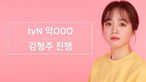 배우소속사오디션 찾고 있나요 Tvn 악ooo 김형주 진행 사실주의 사당연기학원 네이버 블로그