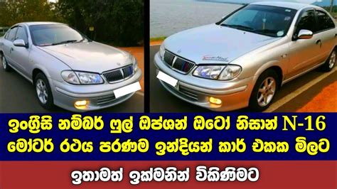 ඉංග්‍රීසි නම්බර් ෆුල් ඔප්ශන් ඔටෝ ජපන් කාර් එකක් පරණම ඉන්දියන් කාර් එකක් ගන්න ගාණට Nissan N 16