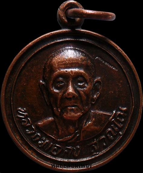 เหรียญหลวงพ่อคง วัดวังสรรพรส จ จันทบุรี เสือปราบศึก พระเครื่อง พระแท้ Webpra เว็บ พระ คอม