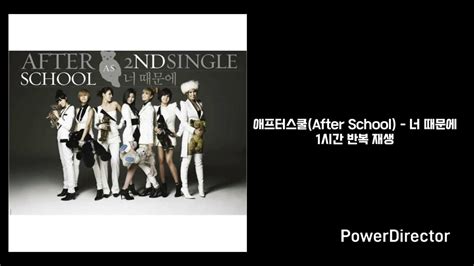 애프터스쿨 After School 너 때문에 1시간 반복 재생 Youtube