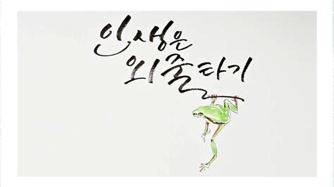 Calligraphy 인생은 외줄타기🐸 캘리그라피 Youtube