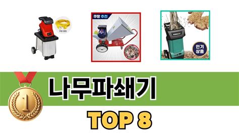 요즘 가장 인기있는 나무파쇄기 Top 8 쇼핑 정보 Youtube
