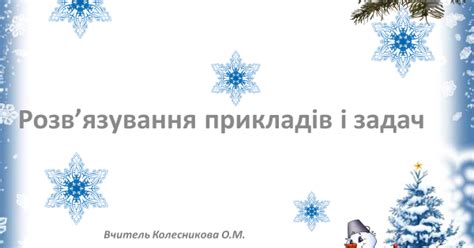 Розвязування прикладів і задач 2 клас Презентація Математика