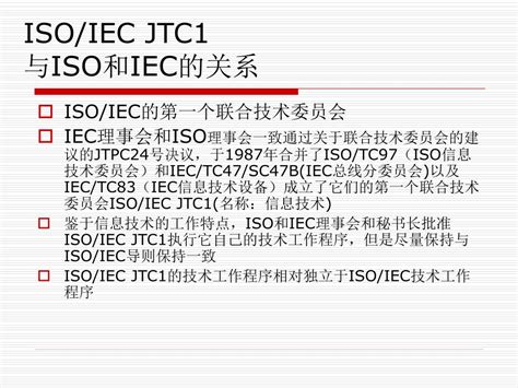 PPT ISO IEC JTC1 技术工作程序 PowerPoint Presentation free download ID 4577337