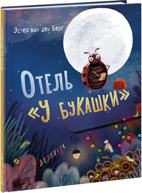Отель «У букашки» | Kitap illüstrasyonu, Kitap, Illüstrasyon