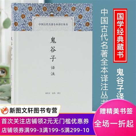 鬼谷子译注中国古代名著全本译注丛书上海古籍出版社注著郑杰文张伟译捭阖反应内楗抵巇飞箝忤合揣摩战国策文新论中国古代纵横家论 虎窝淘