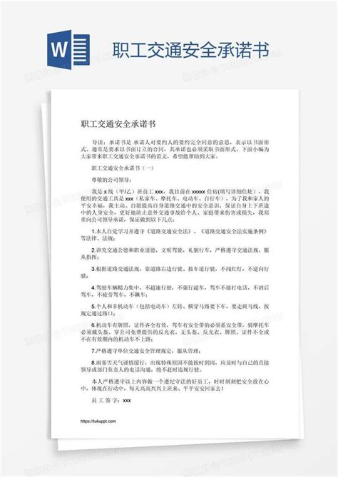 职工交通安全承诺书Word模板下载 编号enpnggyv 熊猫办公