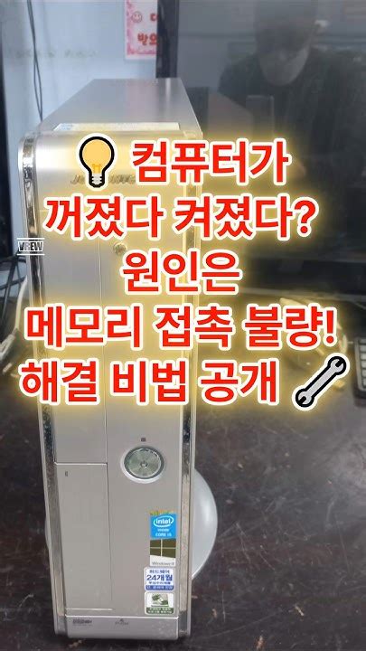 💡 컴퓨터가 꺼졌다 켜졌다 원인은 메모리 접촉 불량 해결 비법 공개 🔧 Pc수리 컴퓨터문제 Ram문제 꿈인걸pc