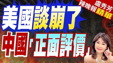 會晤談崩了 他說「談總比不談好」｜美國談崩了 中國「正面評價」【盧秀芳辣晚報】精華版 中天新聞ctinews Youtube
