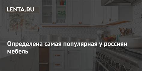 Определена самая популярная у россиян мебель Дом Среда обитания