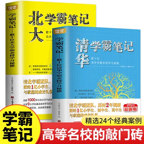 清华学霸笔记北大学霸笔记全2册数十位学霸亲授学习秘籍闻道清北高效学习法学霸日记备考复习小学生初中高中学习方法书籍 虎窝淘