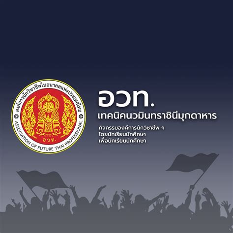 องค์การนักวิชาชีพในอนาคตแห่งประเทศไทย วก นวมินทราชินีมุกดาหาร