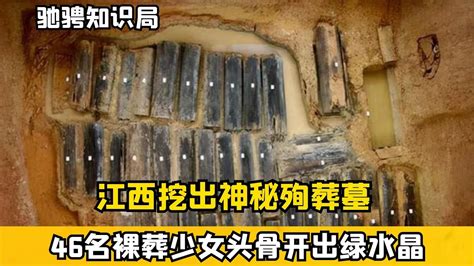 江西驚世挖掘46位赤裸少女殉葬頭骨中藏有綠水晶之謎 古墓 動物 考古 歷史揭秘 歷史遺跡 YouTube