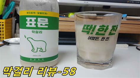 [막걸리 리뷰 58] 표문 막걸리 딱한잔리뷰 Youtube