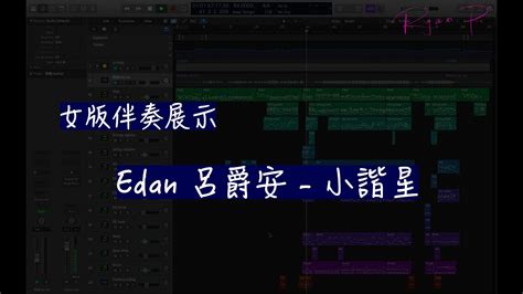 Edan呂爵安 小諧星 女版伴奏展示 Youtube