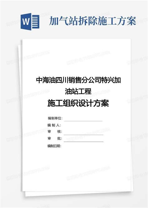 加油站施工组织设计方案word模板下载熊猫办公