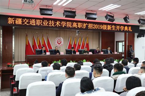 学院举行2019级高职扩招新生开学典礼 新疆交通职业技术学院