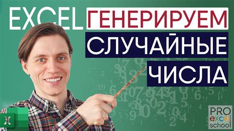 Случайные числа в Excel Генератор случайных чисел Youtube