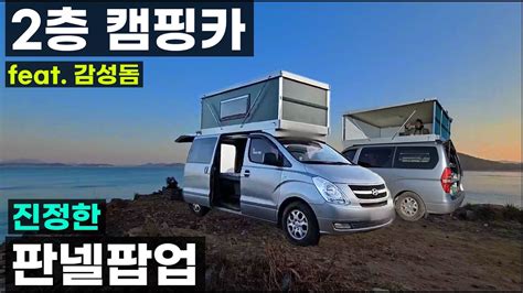 스타렉스 루프 판넬 팝업 2층 캠핑카 5인 승차 취침 스타리아 가능 낚시 감성동 붕장어 망둥어 바닷가 해변 솔로캠핑 화물밴