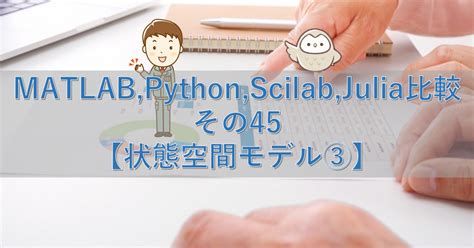Matlabpythonscilabjulia比較 その45【状態空間モデル③】 シミュレーションの世界に引きこもる部屋