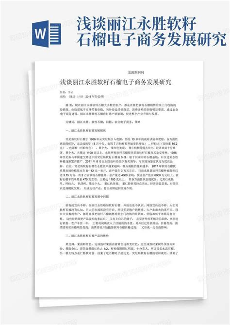 浅谈丽江永胜软籽石榴电子商务发展研究 Word模板下载编号lvvzgxmp熊猫办公