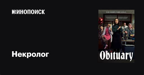 Некролог сериал 1 2 сезоны все серии 2023 — описание интересные факты — Кинопоиск