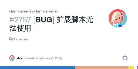 Bug 扩展脚本无法使用 · Issue 2757 · Clash Verge Revclash Verge Rev · Github