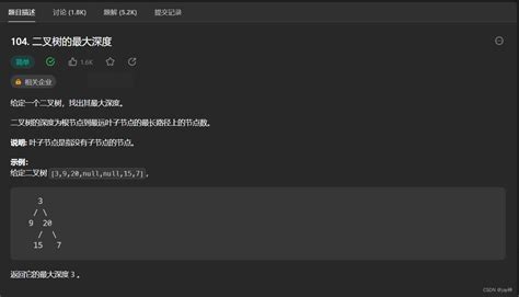 Leetcode 104 二叉树的最大深度 Csdn博客