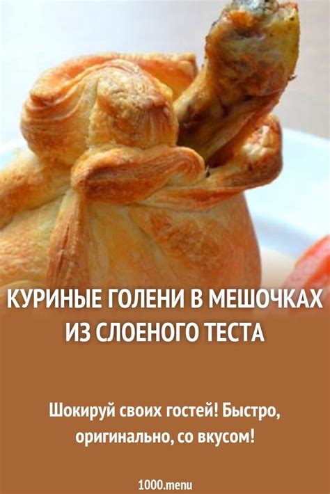 Куриные голени в мешочках из слоеного теста рецепт с фото пошагово Recipe Cooking Food Chicken