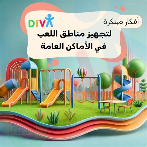 أفكار مبتكرة لتجهيز مناطق اللعب في الأماكن العامة Diva Egypt