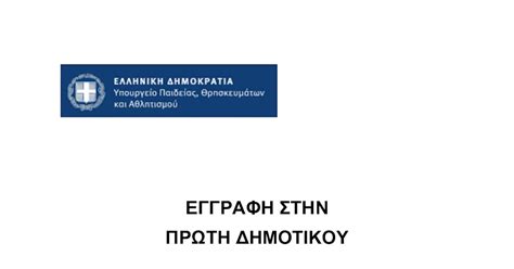 ΗΛΕΚΤΡΟΝΙΚΕΣ ΕΓΓΡΑΦΕΣ ΣΤΗΝ Α ΔΗΜΟΤΙΚΟΥ