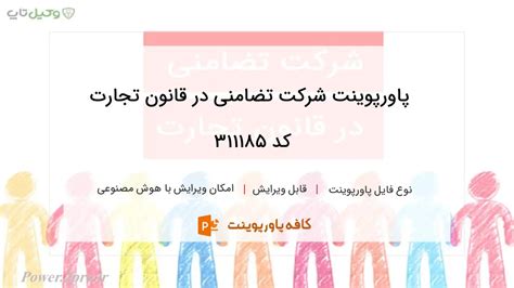 شرکت تضامنی در قانون تجارت