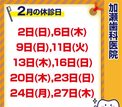 加瀬歯科医院 医院ブログ 2月休診日情報