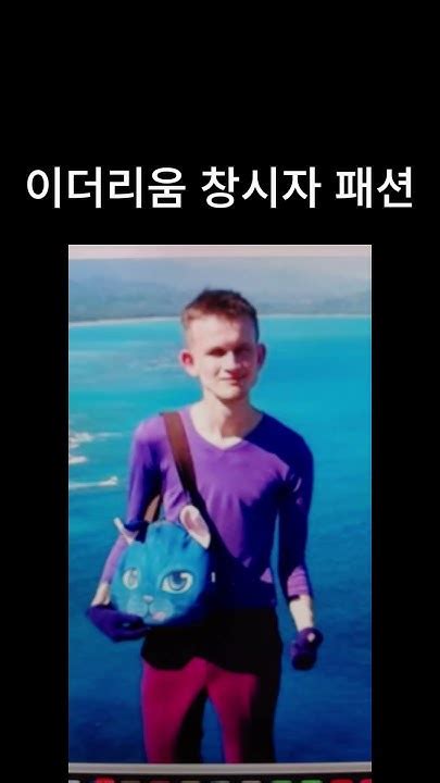 이더리움 창시자 비탈릭부테린 패션 이더리움 비탈릭부테린 패션 쇼 Youtube