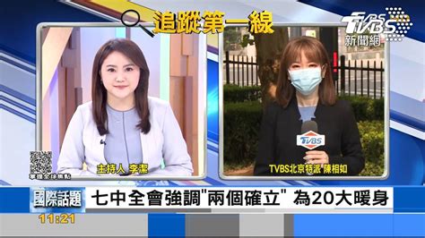 七中全會公報重申習核心地位 為20大暖身 Tvbs Line Today