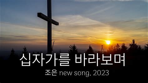 십자가를 바라보며 강지원 사 김성조 곡 Youtube