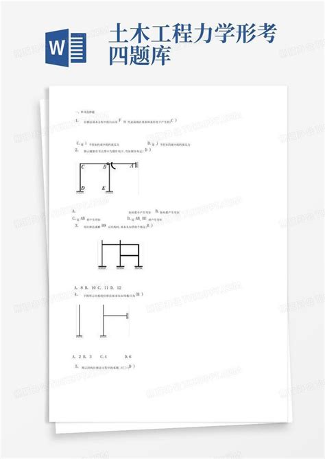土木工程力学形考四题库Word模板下载 编号qxdepvgj 熊猫办公