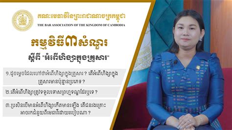 កម្មវិធី ៣ សំណួរ ក្រោមប្រធានបទ “អំពើហិង្សាក្នុងគ្រួសារ” ដោយលោកស្រីមេធាវី ហួត លីនដា Youtube