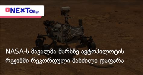 Nasa ს მავალმა მარსზე ავტოპილოტის რეჟიმში რეკორდული მანძილი დაფარა