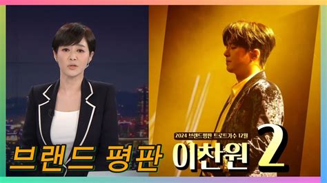 이찬원이 12월 트로트가수 브랜드평판 2위를 차지했습니다 많은 가수들의 감탄을 자아내는 주요 수상의 연속 Youtube