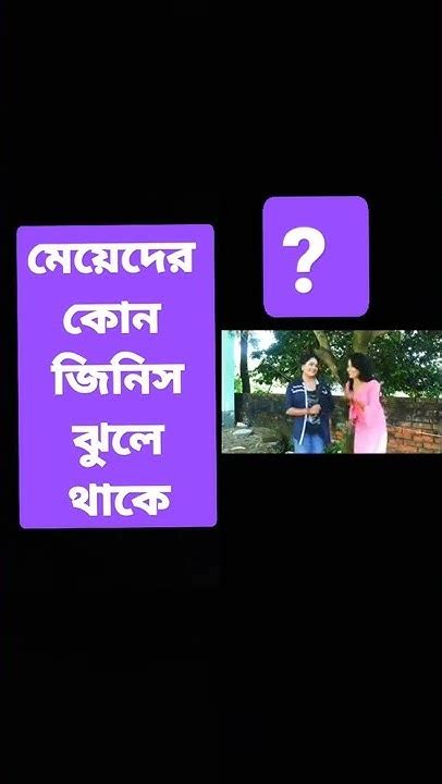 ছেলেদের কোন জিনিস দাঁড়িয়ে থাকে মেয়েদের কোন জিনিস ঝুলে থাকে Sex Question Funny Shorts