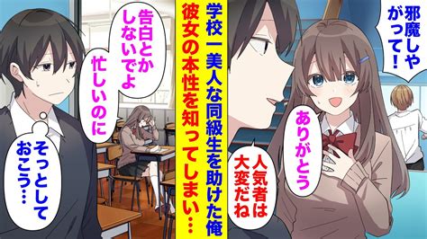 【漫画】学校一の人気者で美人な同級生を助けた俺美人同級生「ありがとう」俺「気にしないで」→放課後、イライラしている彼女に遭遇してしまい…「普段
